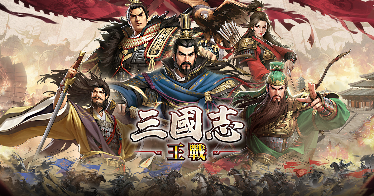 《三國志:王戰》官方網站|不開荒，不鎖將，不重置，史詩策略SLG